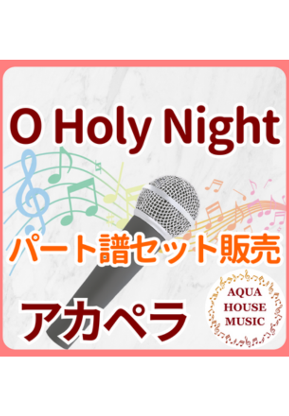 O Holy Night（さやかに星はきらめき） 합창 악보 PDF | 飯田 亜紗子 | mymusic5