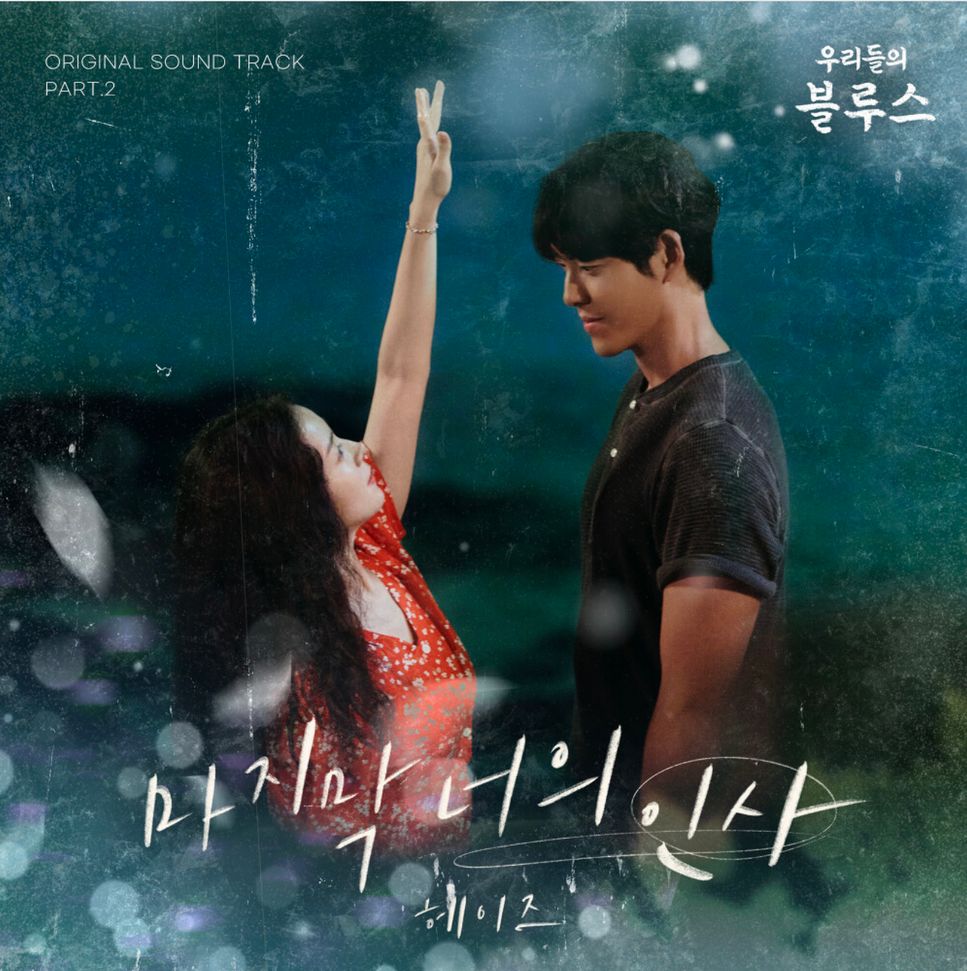 Heize(헤이즈) - The Last(마지막 너의 인사) (Our Blues OST (Includes Ckey)) 楽譜 by PIANOSUMM