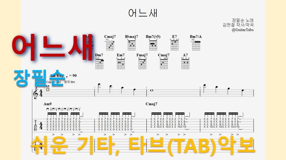 장필순 - 어느새 (Am Key / Easy TAB / Lyrics) Partitura by 624 TABs