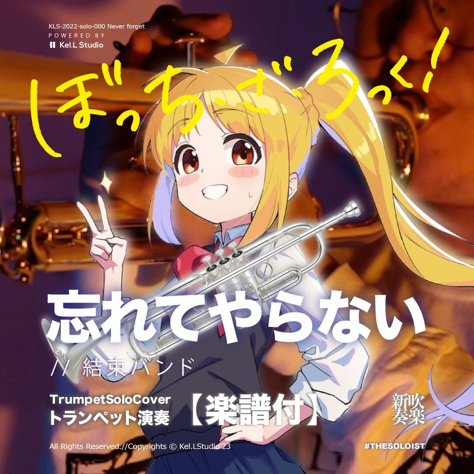 結束バンド 忘れてやらない In C Sheets By 凱