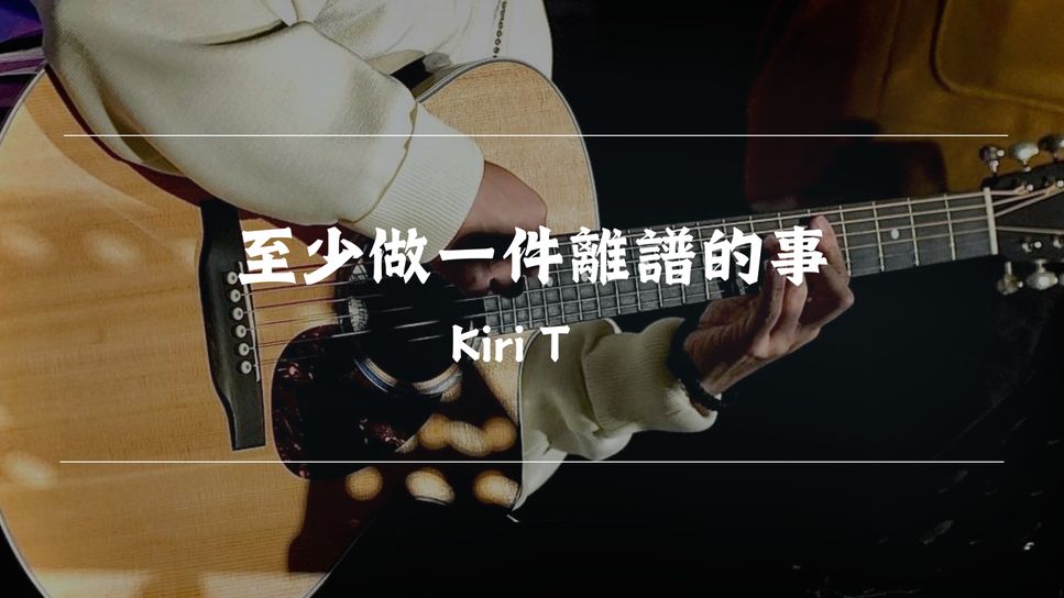 Kiri T - 至少做一件離譜的事 (Chorus) Sheets by Timothy