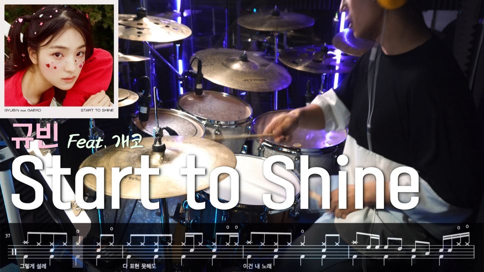 규빈(GYUBIN) - Start to Shine (드럼 악보) Sheet Music by Boaz Jo