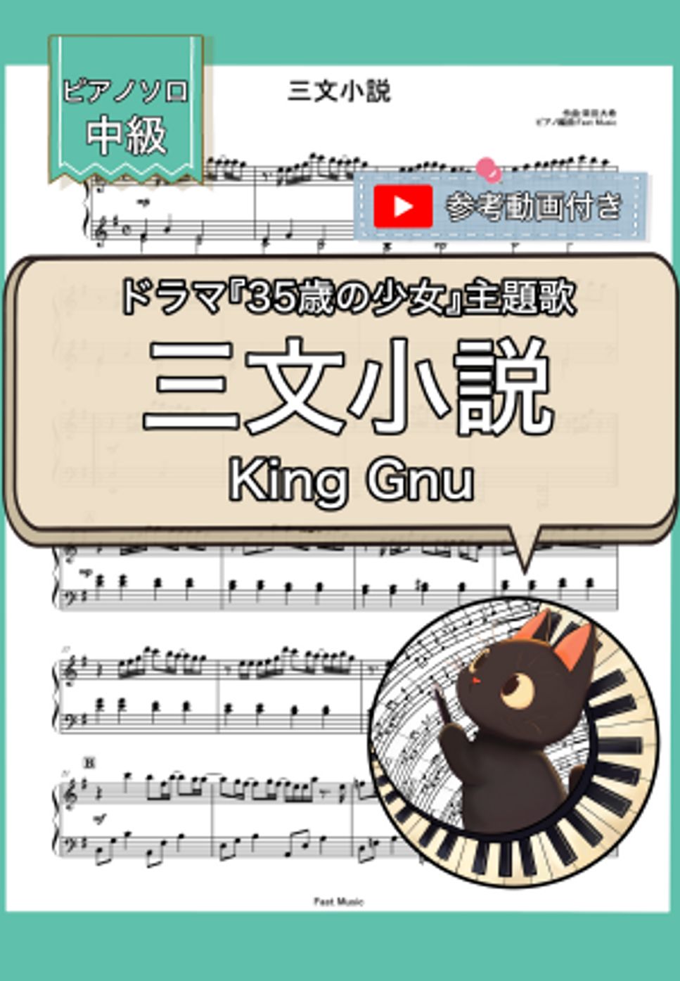 King Gnu - 三文小説『35歳の少女』主題歌 (ピアノソロ) 楽譜 by Fast Music