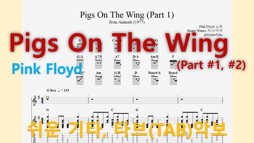 Pink Floyd - Pigs On The Wing (Part 1,2) 합본 (G Key / Easy TAB / Lyrics ...