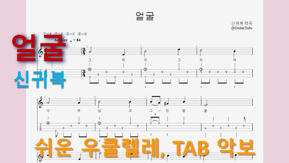 얼굴 (Am Key / Easy TAB / Lyrics) Partitura by 624 TABs