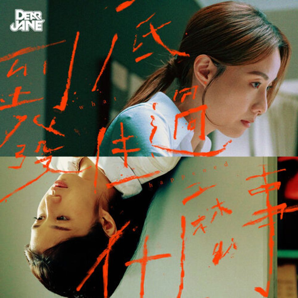 Dear Jane - 到底發生過什麼事 What Happened (Piano Cover) Sheet by Li Tim Yau