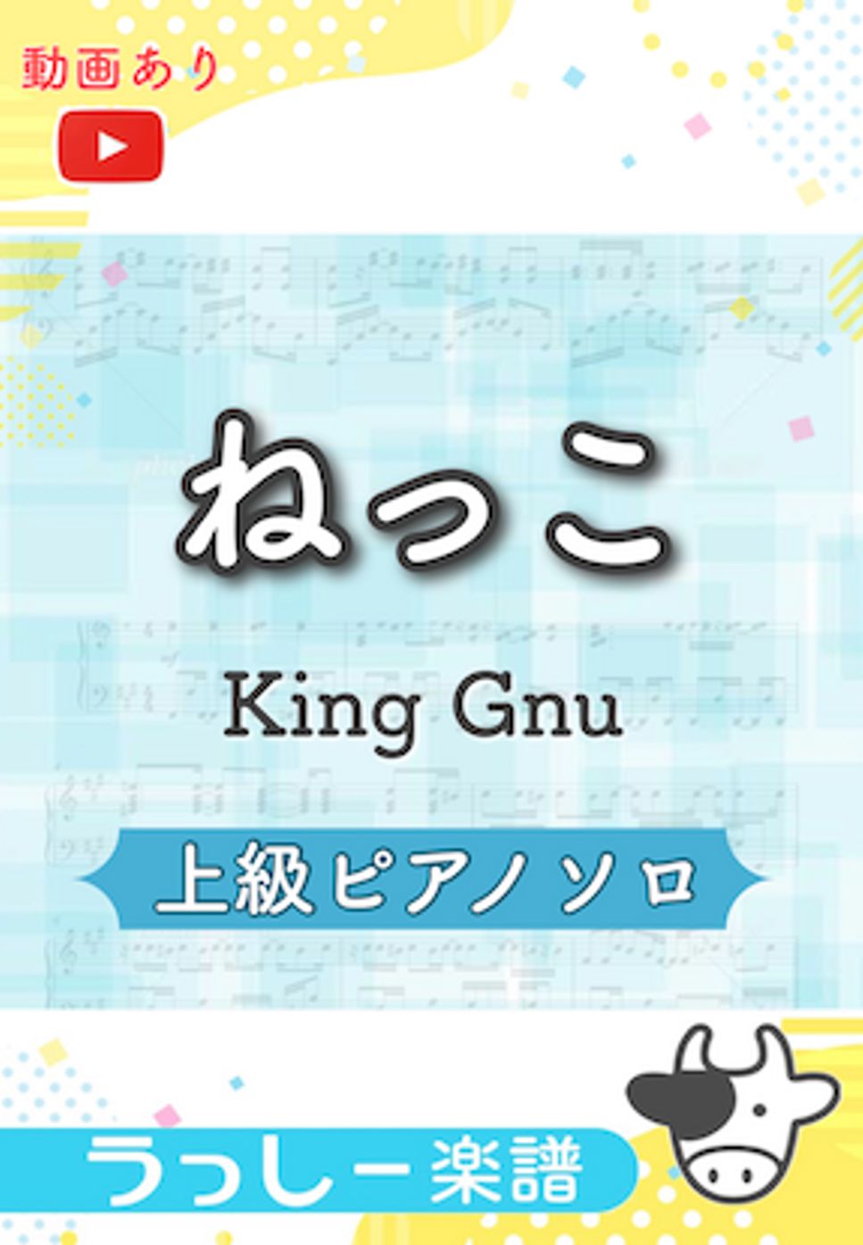 King Gnu - ねっこ (TBS系⽇曜劇場「海に眠るダイヤモンド」主題歌) 楽譜 by 牛武奏人