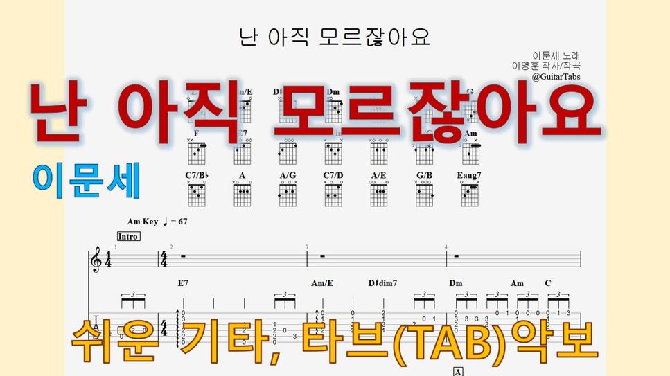 이문세 - 난 아직 모르잖아요 (Am Key / Easy TAB / Lyrics) Partitura by 624 TABs