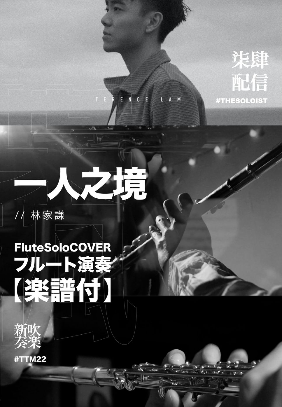 林家謙 - 一人之境 (長笛獨奏) Sheets by YipFung