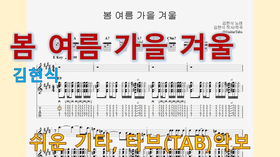 김현식 - 봄 여름 가을 겨울 (E Key / Easy TAB / Lyrics) Partitura by 624 TABs
