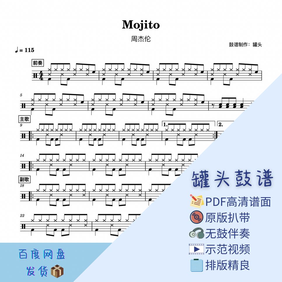周杰伦 - 《Mojito》 Sheets by 罐头鼓谱