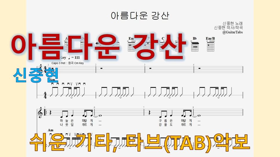 신중현 - 아름다운 강산 (Am Key / Easy TAB / Lyrics) Acoustic Guitar ABA PDF ...