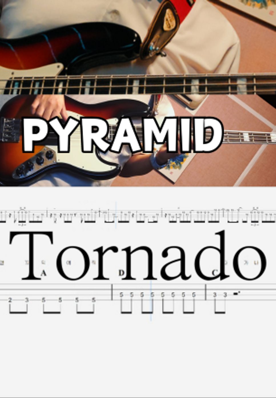 Pyramid(피라미드) - Tornado (입시곡으로 유명했던 피라미드 입니다!) โน้ตเพลง by 베이스들개