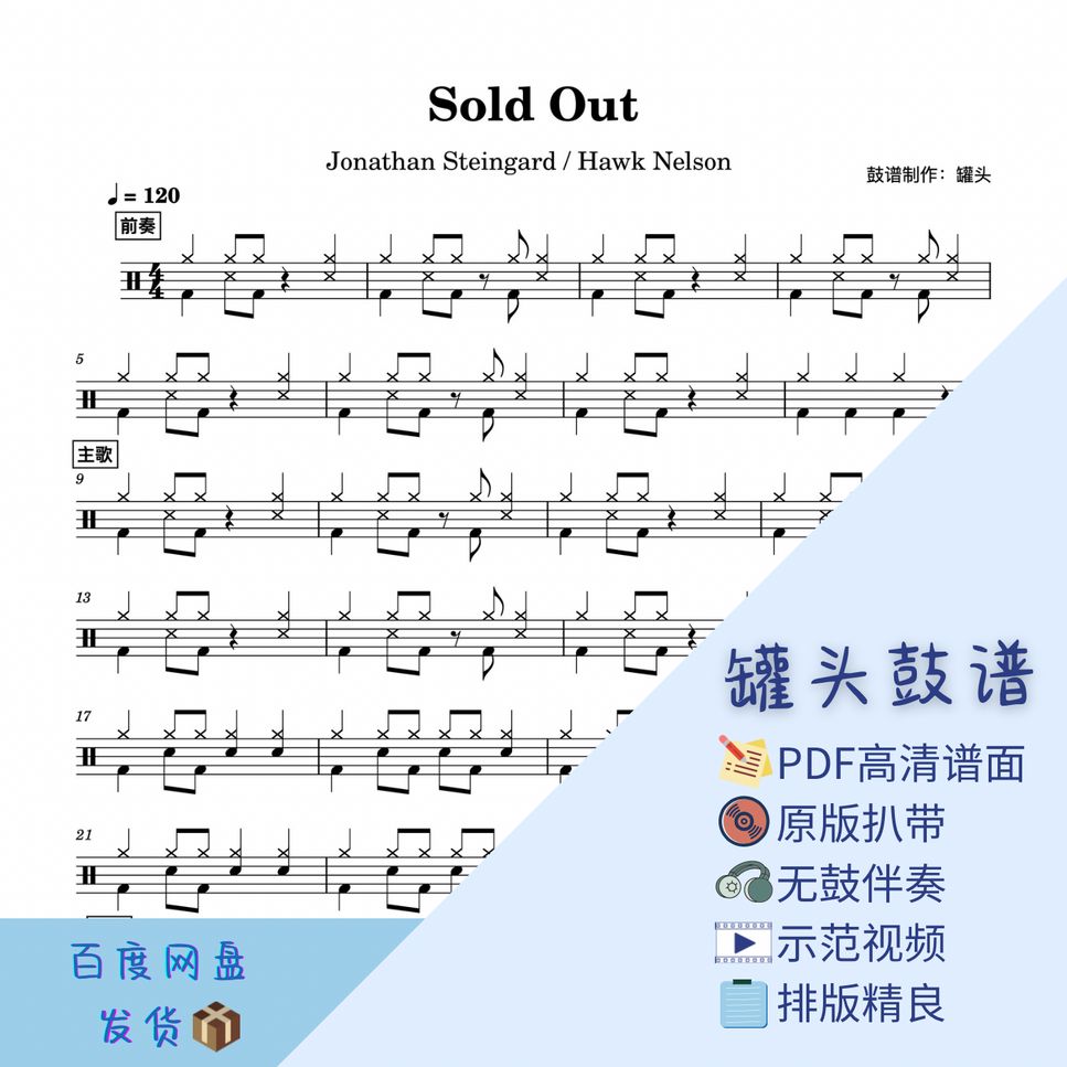 Hawk Nelson - 《Sold out》 Sheets by 罐头鼓谱