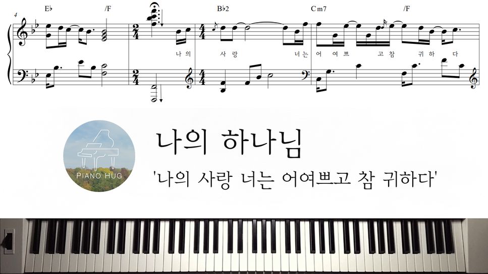 박우정 - 나의 하나님 악보 by Piano Hug