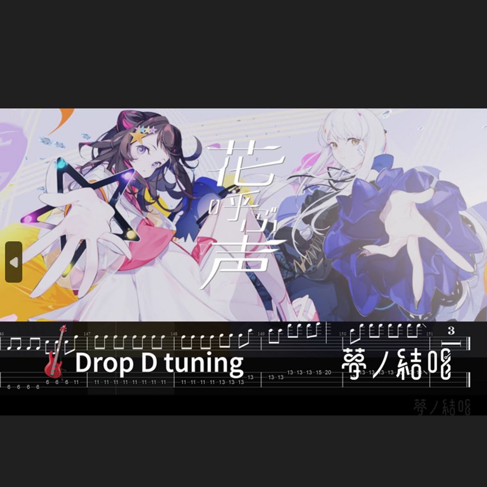 kemu feat. 夢ノ結唱 POPY×ROSE - 花呼ぶ声 Sheets by 雪鹽子