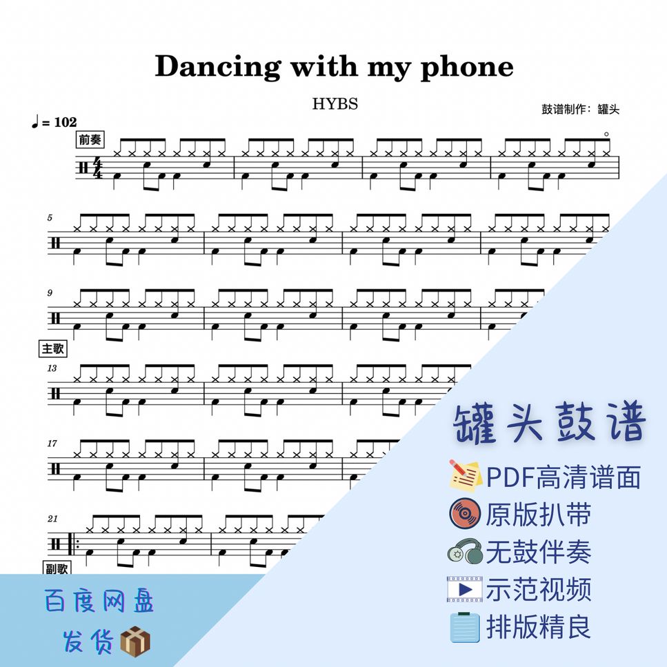 HYBS - 《Dancing With My Phone》 Sheets by 罐头鼓谱