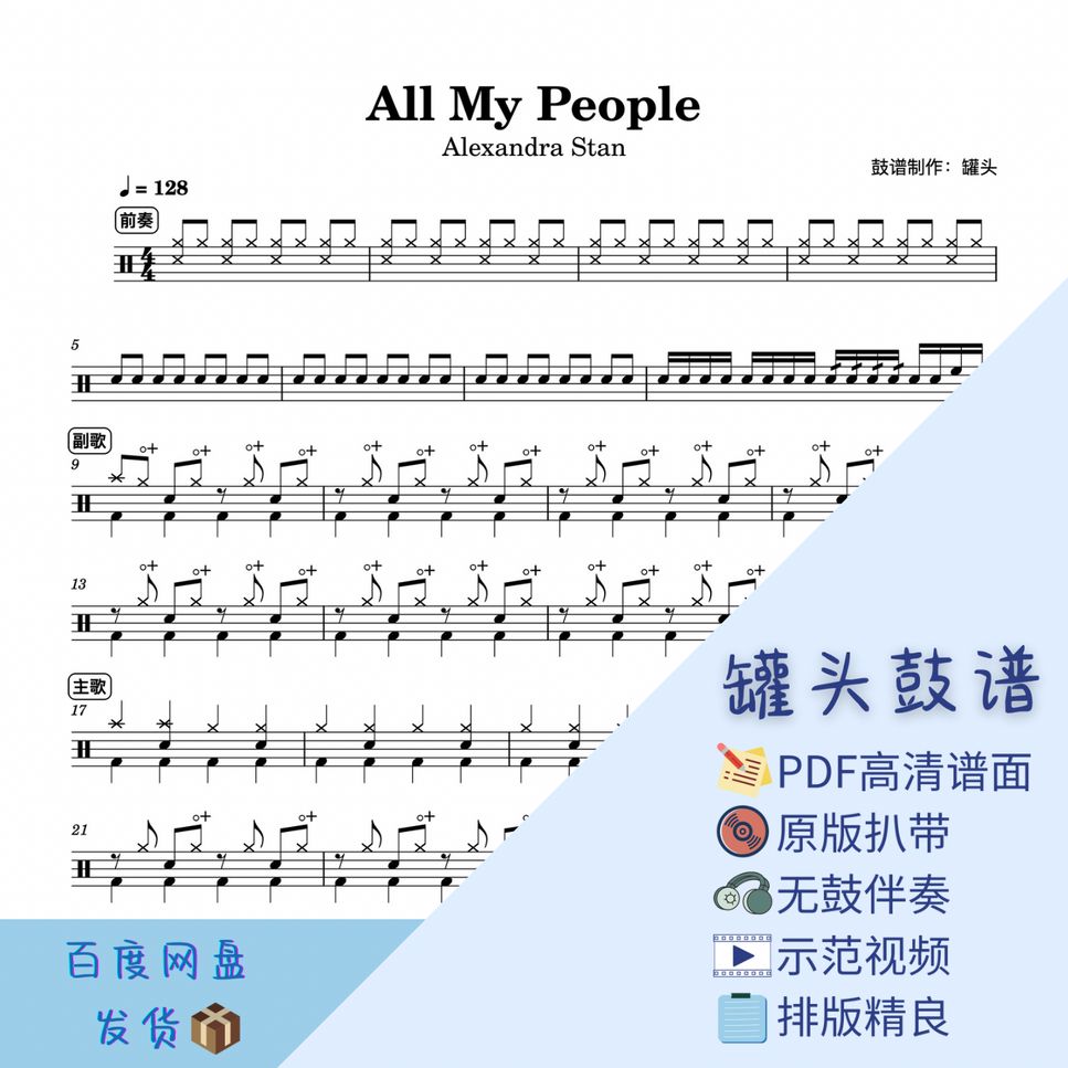 Alexandra Stan - 《All My People》 Sheets by 罐头鼓谱