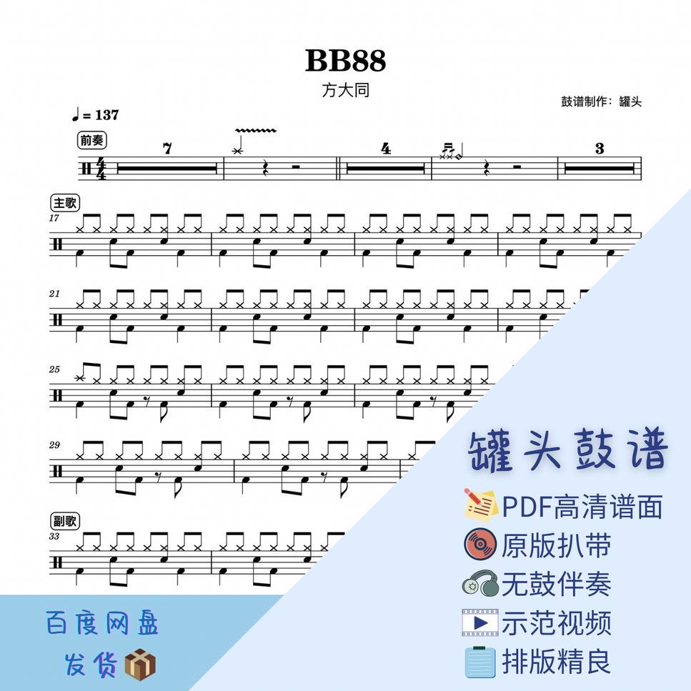 方大同 - 《BB88》 Sheet Music by 罐头鼓谱