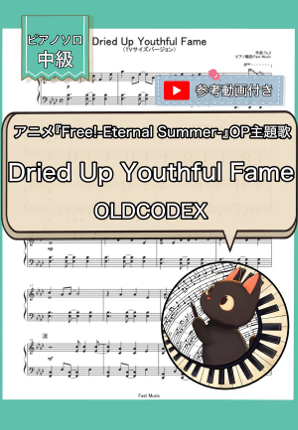 OLDCODEX - Dried Up Youthful Fame『Free!-Eternal Summer-』OP主題歌 (ピアノソロ・TVサイズバージョン) 楽譜 by Fast Music