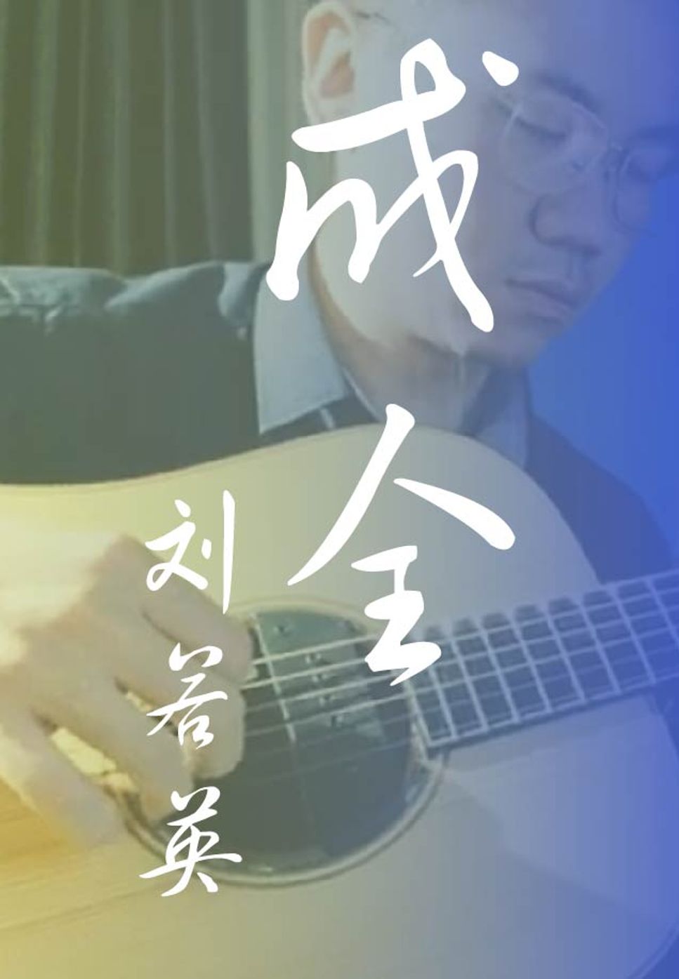 Liu Ruo Ying - Cheng Quan Fingerstyle TAB by HowMing