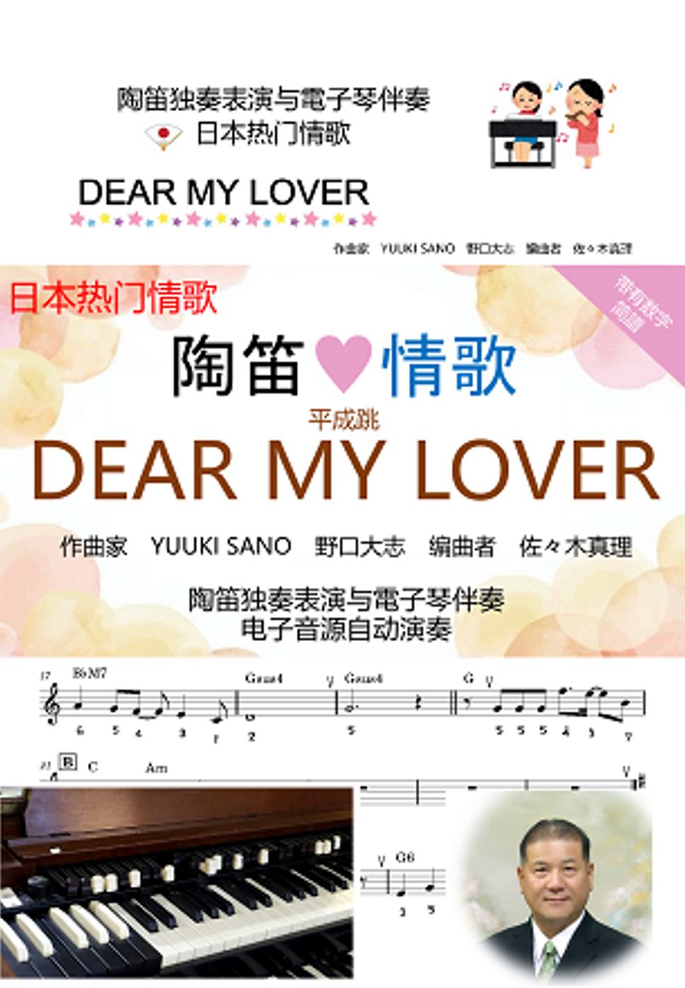 YUUKI SANO, 野口大志 (平成跳) - 带有数字简譜! 情歌 [DEAR MY LOVER] 陶笛主旋律表演与双排键电子琴伴奏 악보 by 佐々木真理