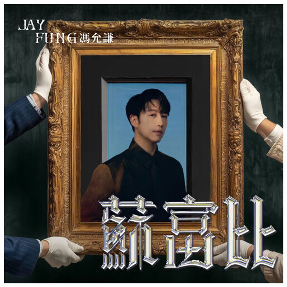 馮允謙 Jay Fung - 蘇富比 (神還原) Sheet Music by Bernard Hui