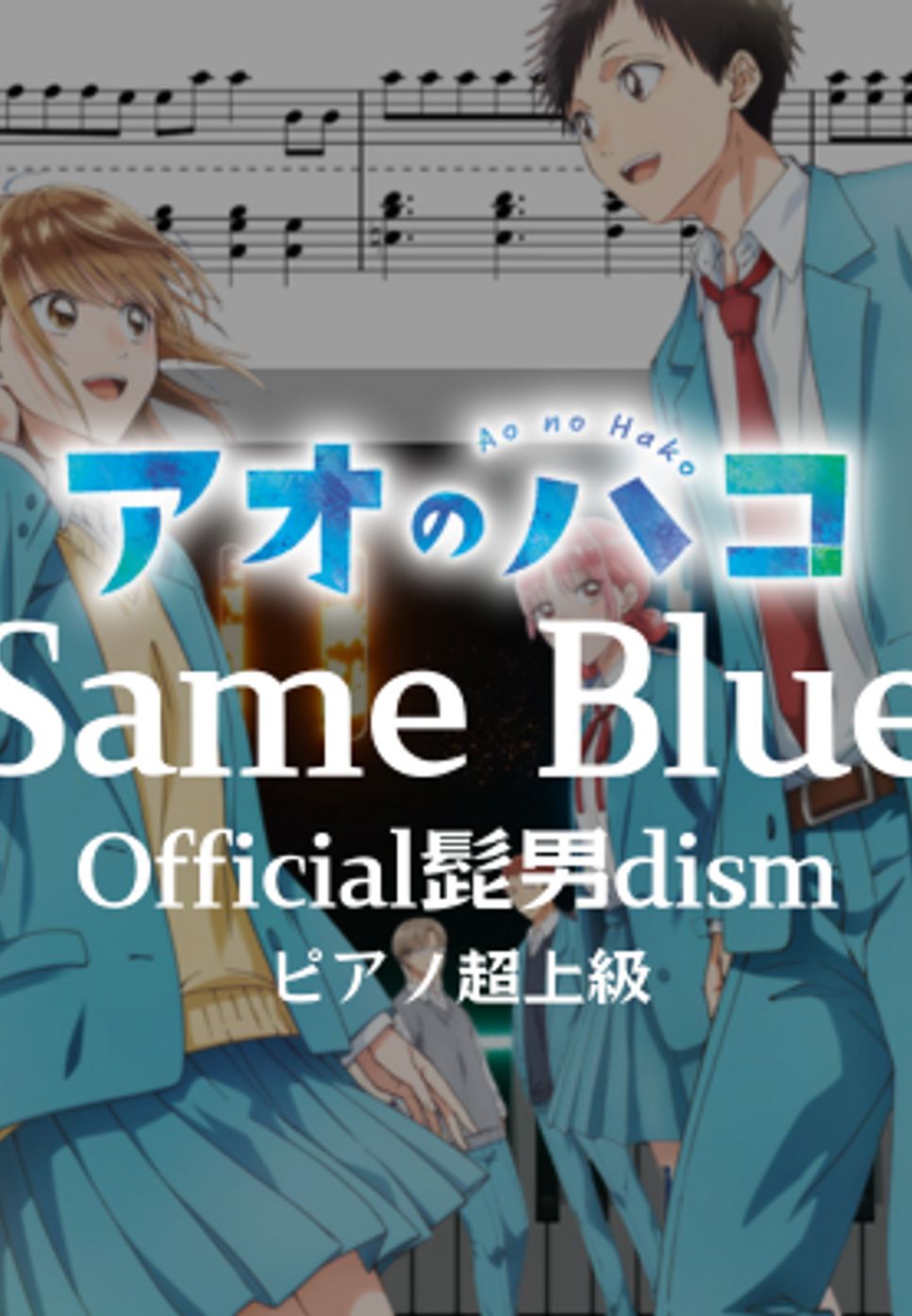 Official髭男dism - Same Blue 楽譜 by あきぃ