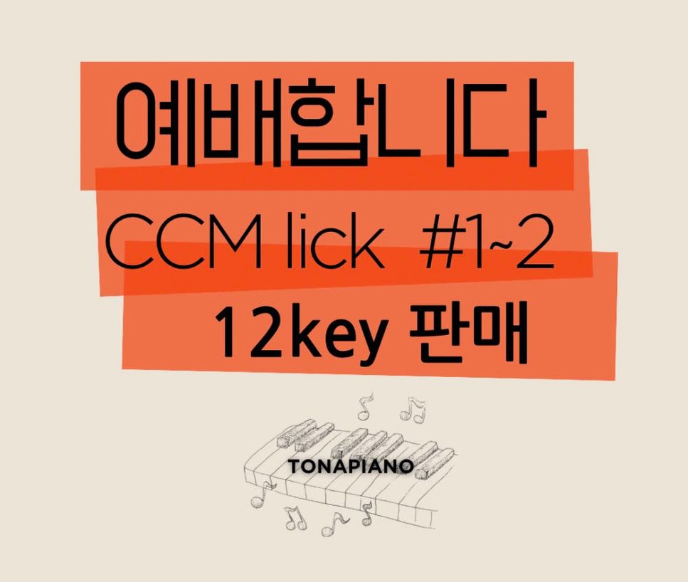 Rose lee,mark patterson - 예배합니다(편곡악보)+ccm lick 12key 1~2 Sheet Music by tonapiano