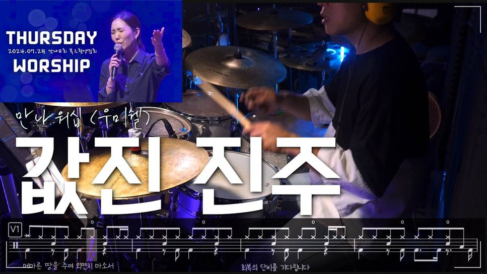 만나워십(우미쉘) - 값진 진주(만나교회 목요찬양집회) (드럼 악보) Sheet Music by Boaz Jo