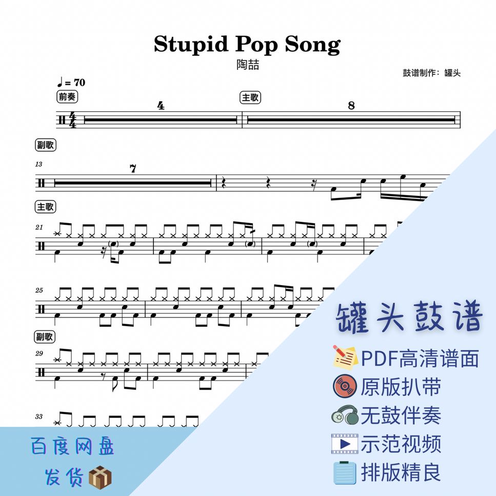 陶喆 - 《Stupid Pop Song》 Sheet Music by 罐头鼓谱
