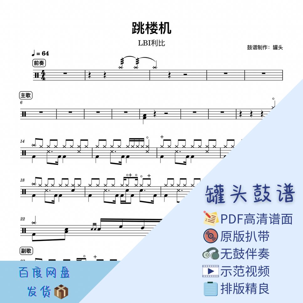LBI利比 - 《跳楼机》 Sheet Music by 罐头鼓谱