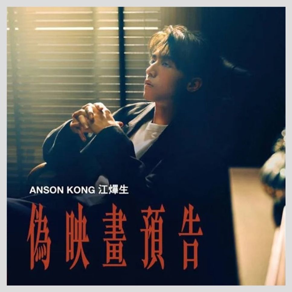 Anson Kong 江𤒹生 - 偽映畫預告 (神還原) Sheets by Bernard Hui