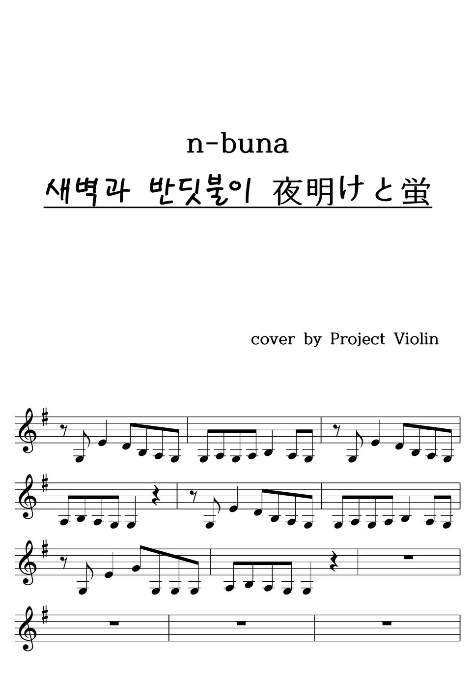 n-buna - 새벽과 반딧불이(夜明けと蛍 Dawn and Firefly) Лист by Project Violin