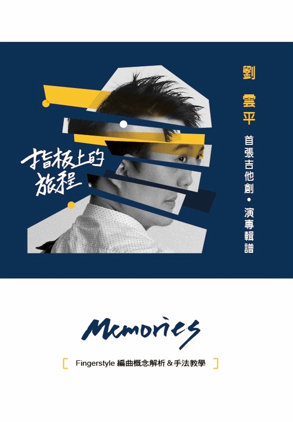 劉雲平 Yun-Ping Liu - Memories (指板上的旅程 專輯版/獨奏) Acoustic Guitar แท็บ PDF ...