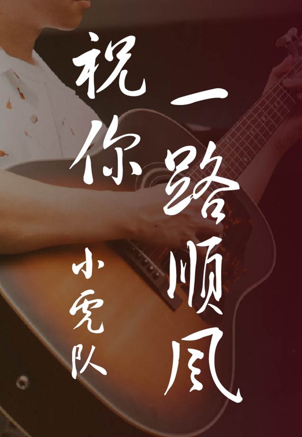 The Little Tigers Xiao Hu Dui - Zhu Ni Yi Lu Shun Feng (Fingerstyle ...