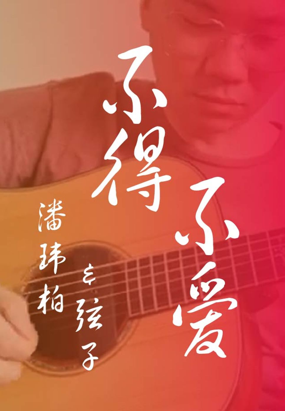 Wilber Pan Wei Bo - Bu De Bu Ai (Fingerstyle) แผ่น by howming