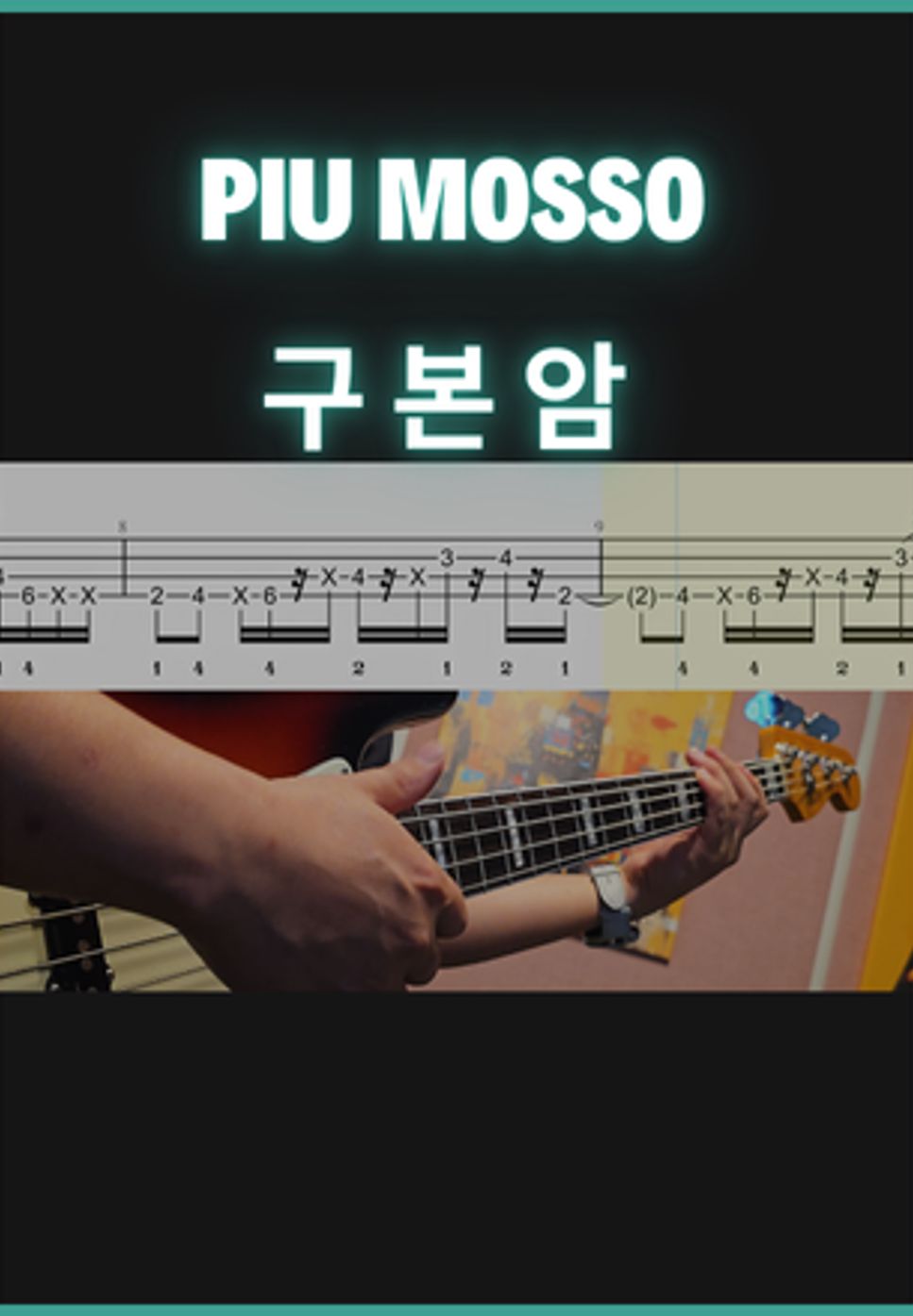 구본암 - Piu mosso (입시곡으로 많이 활용되는 구본암님의 곡입니다. 연주하기 쉽게 왼손운지 표기 하였습니다.) 악보 ...