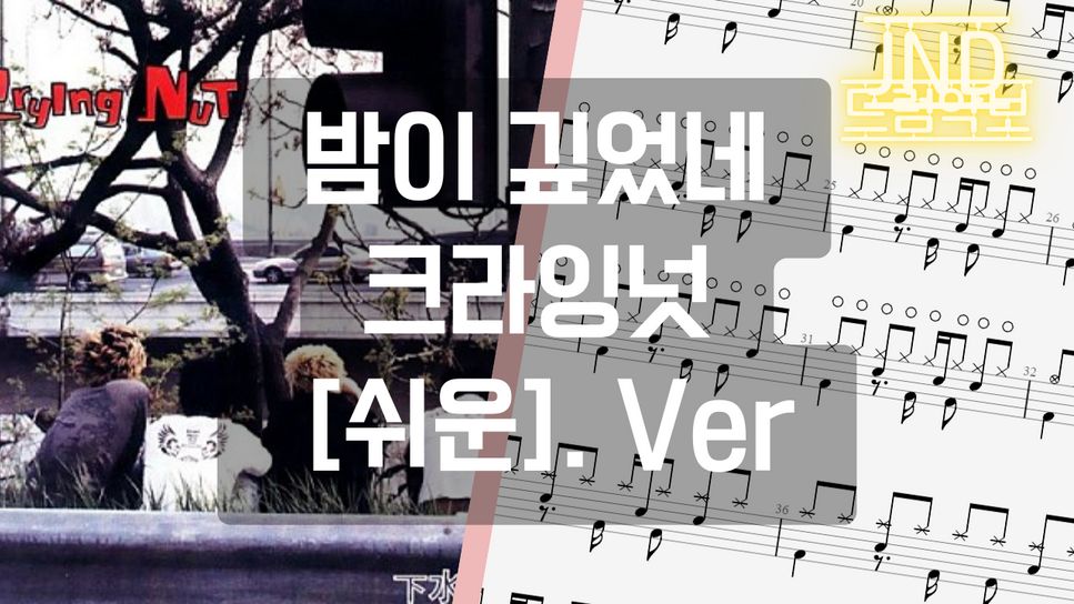 크라잉넛 - 밤이깊었네 (쉬운 편곡) Sheets by JND