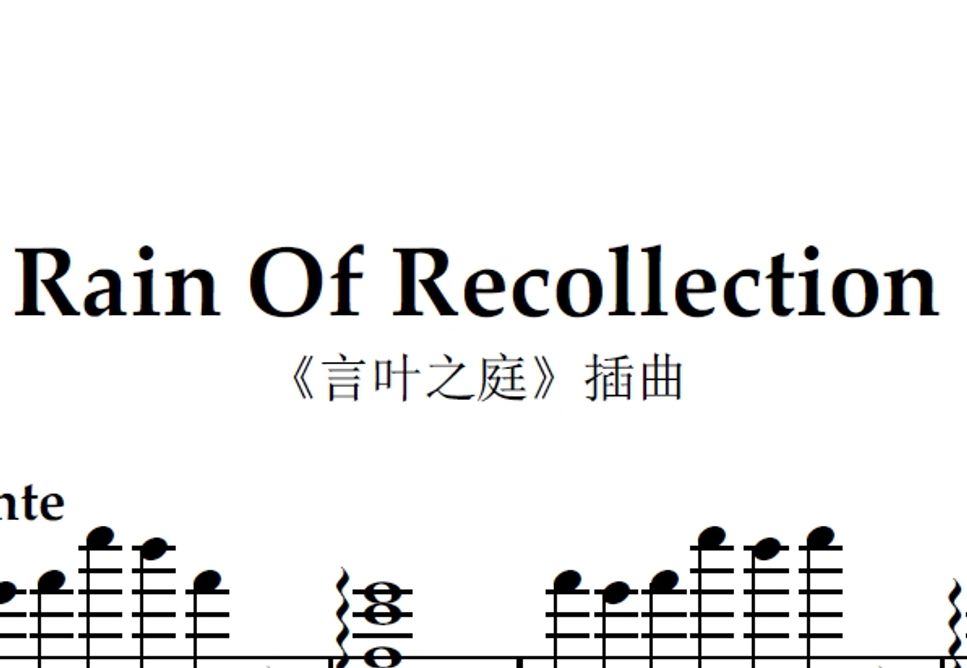 柏大辅 - Rain Of Recollection~言叶之庭 Sheet Music by 君之光