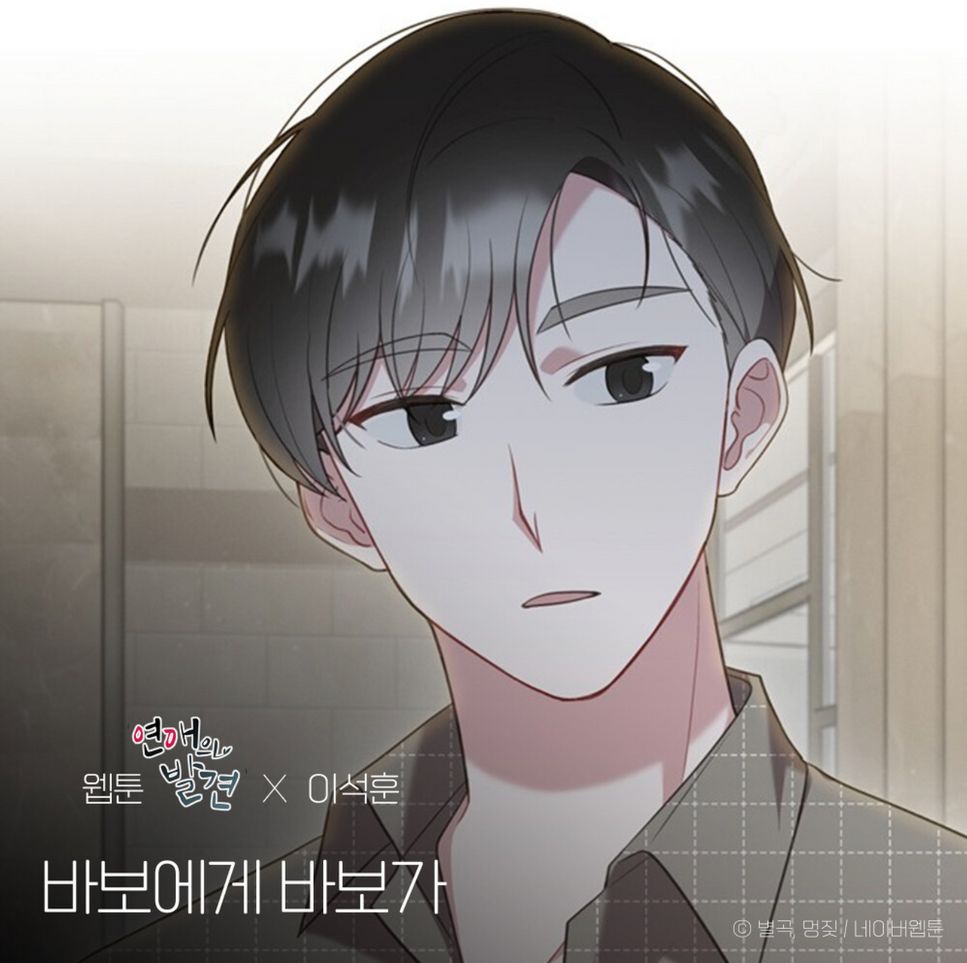 Lee Seok Hoon (이석훈) - Dear. My Fool (바보에게 바보가) (WEBTOON 'Discovery of ...