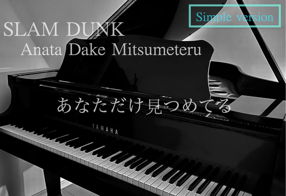大黒摩季 - あなただけ見つめてる / スラムダンク (Simple arrange version) (Piano solo / original key) Sheet Music by ...