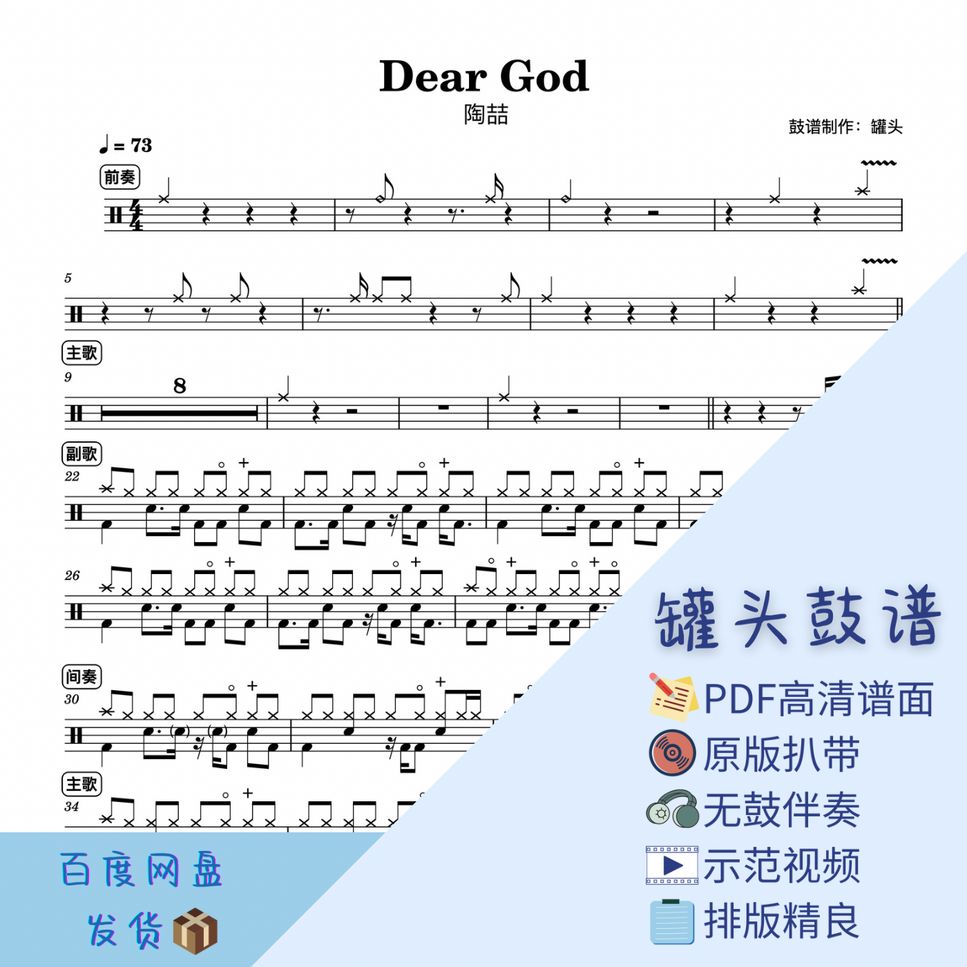 陶喆 - 《Dear God》 Sheets by 罐头鼓谱