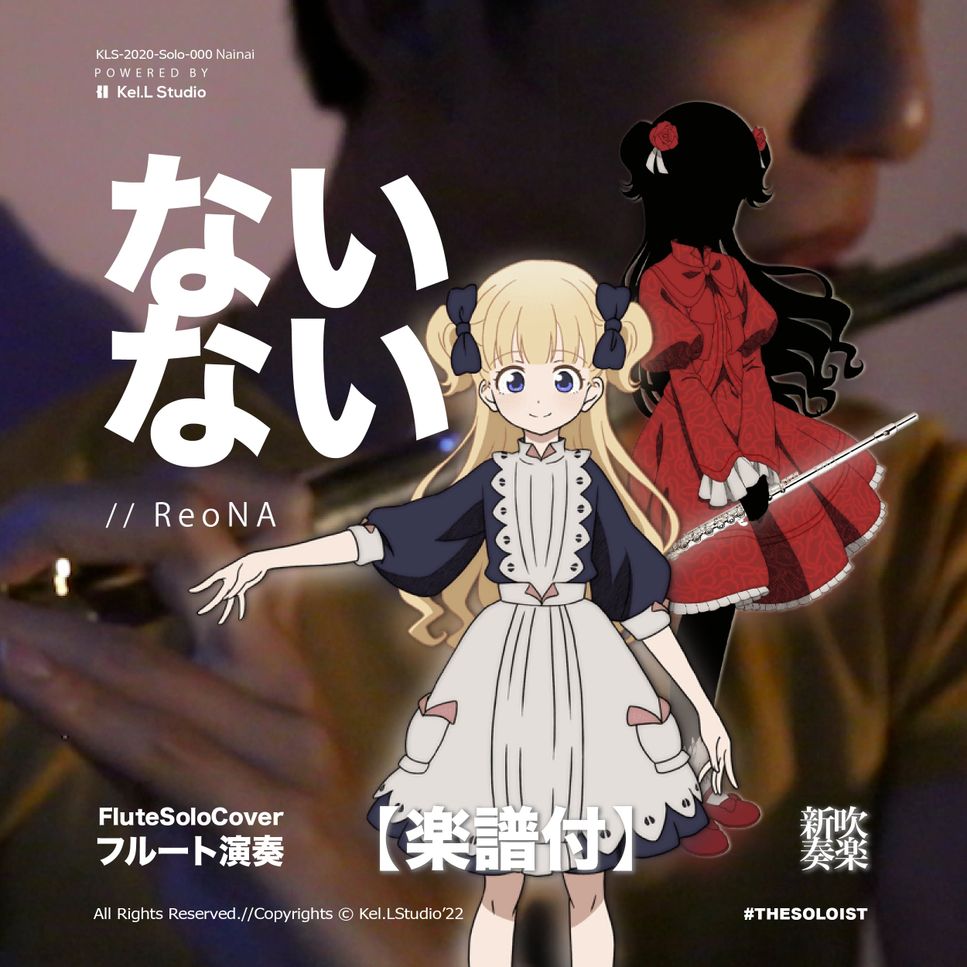 シャドーハウス - ないない (フルート演奏) Lembar Musik by YipFung