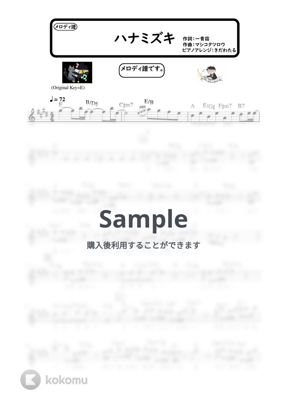 一青窈 - ハナミズキ (メロディ譜面 / ホ長調 / 歌詞つき / コードつき) メロディー楽譜PDF | きだわたる | Kokomu