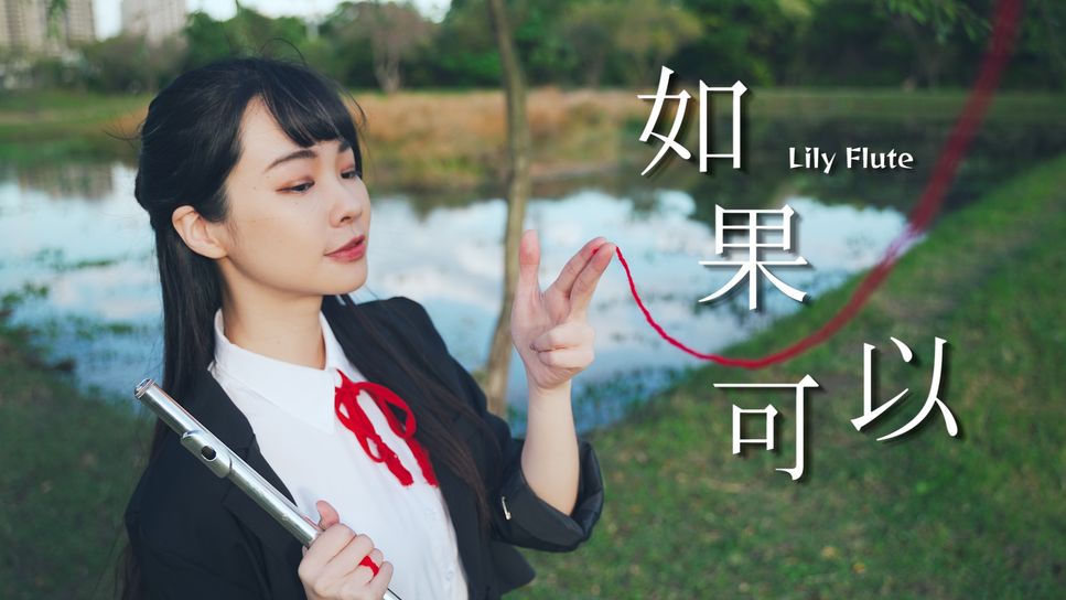 電影『月老』主題曲 - 如果可以 (Duet二重奏版) 曲谱 by Lily Flute 長笛姐姐