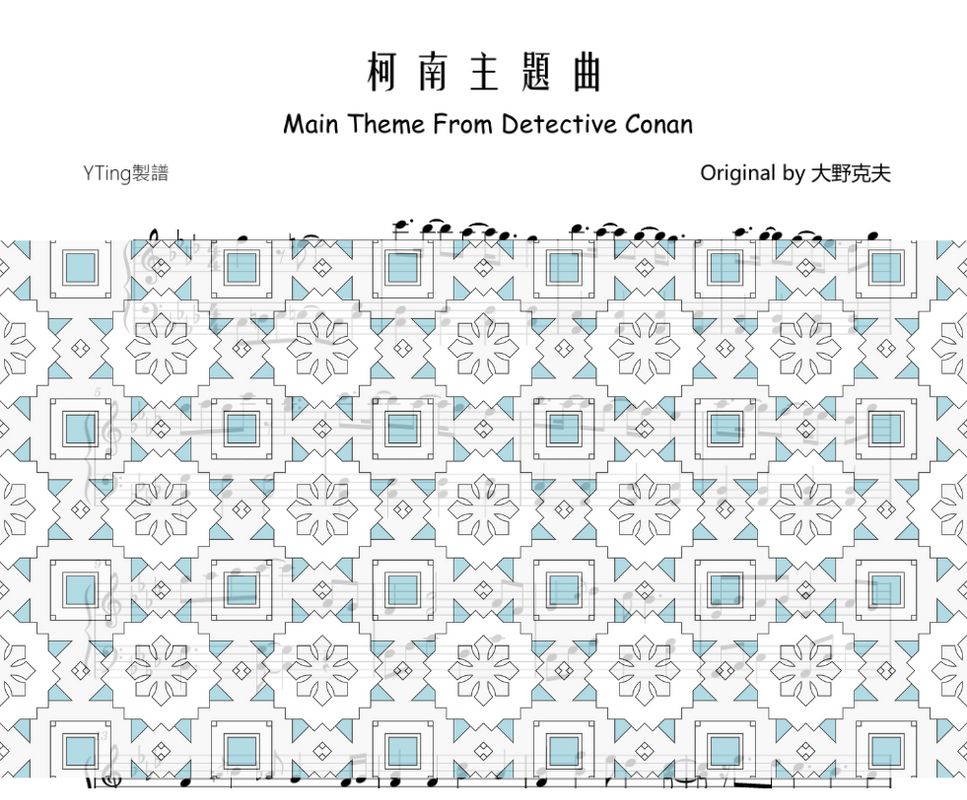 大野克夫 - 柯南主題曲Main Theme From Detective Conan Sheets by YTing