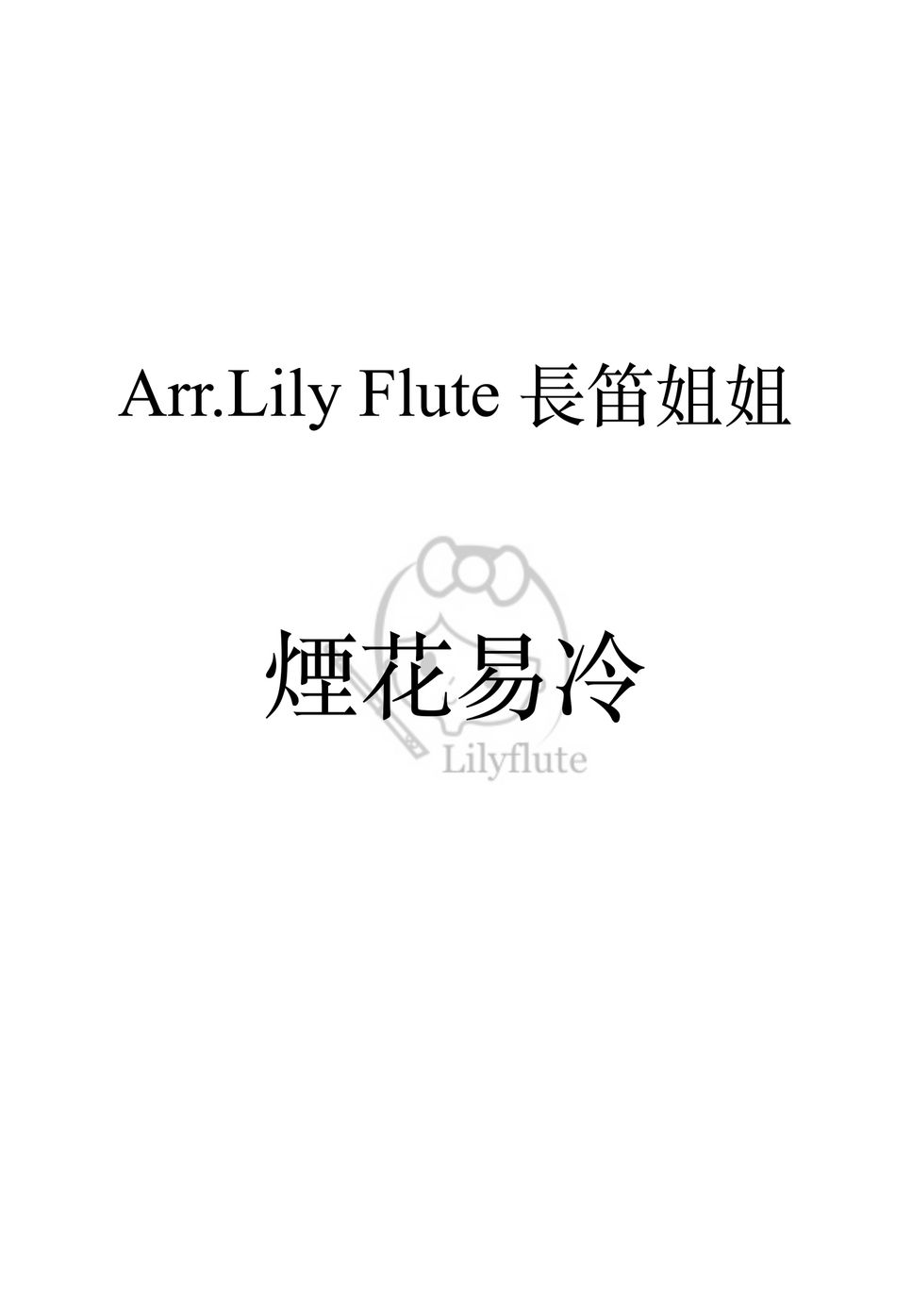 周杰倫 - -煙花易冷Duet version (YT附免費伴奏) แผ่น by Lily Flute 長笛姐姐