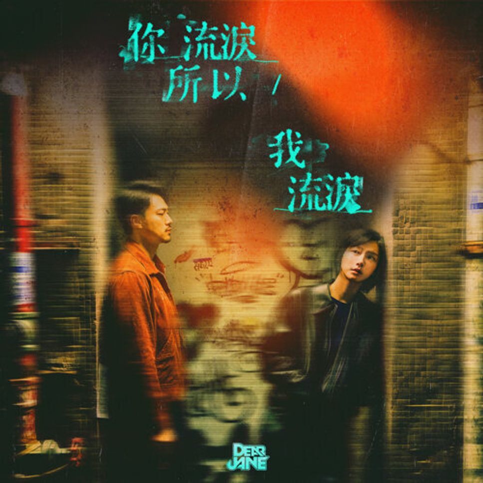 Dear Jane - 你流淚所以我流淚 (Piano Cover) Sheet Music by Li Tim Yau