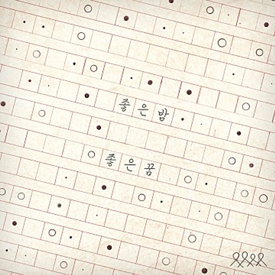 너드커넥션 - 좋은 밤 좋은 꿈 Sheets by JND